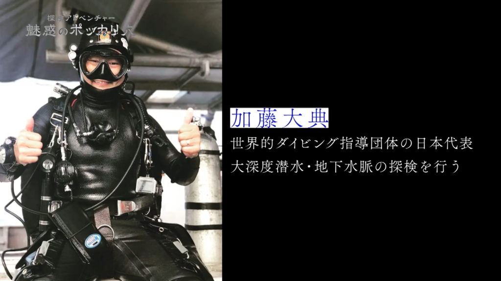 NHK BSプレミアム 探検アドベンチャー 魅惑のポッカリ穴 視聴して反省 | 加藤 大典 (Daisuke Kato)のダイビングブログ